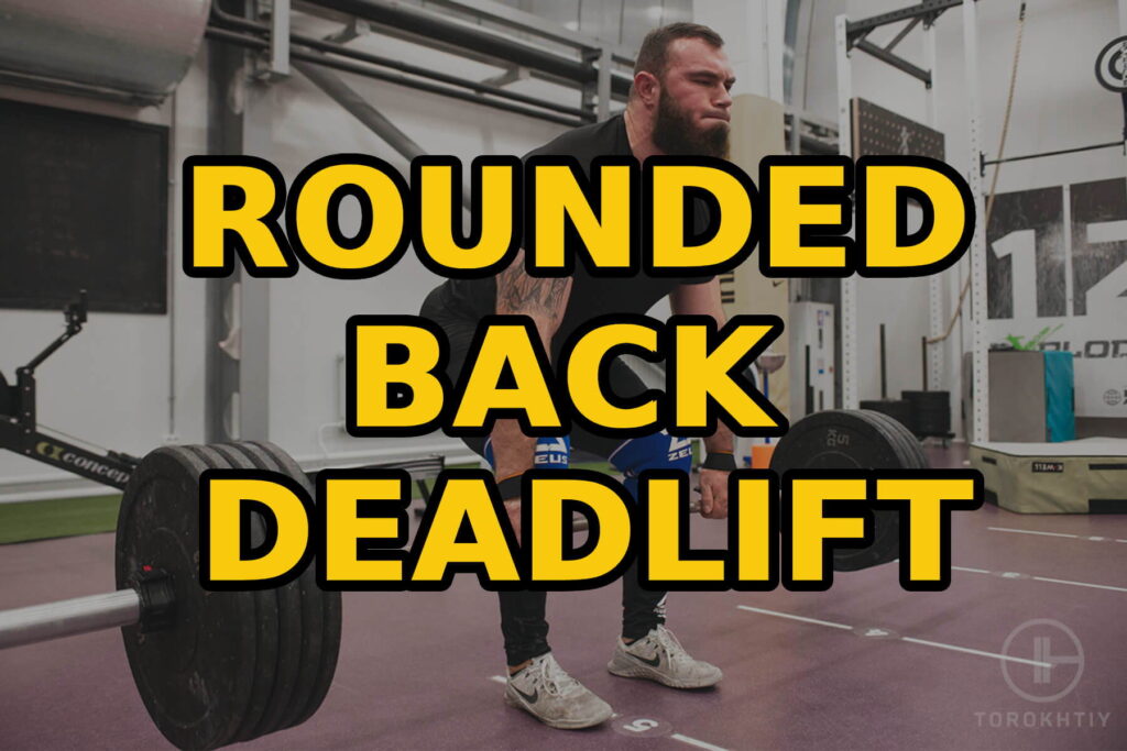 The Rounded Back Deadlift - Torokhtiy Weightlifting